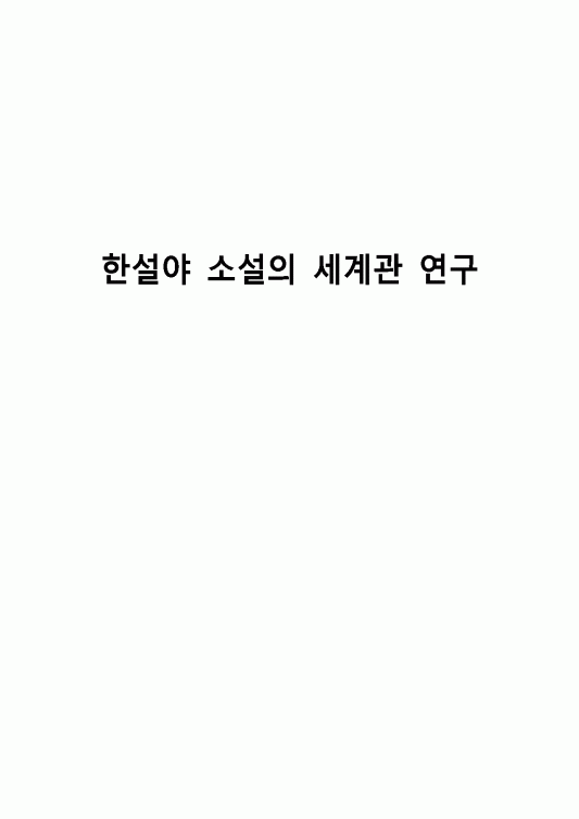 한설야 소설의 세계관 연구