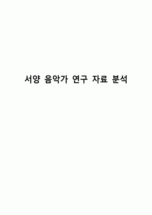 서양 음악가 연구 자료 분석