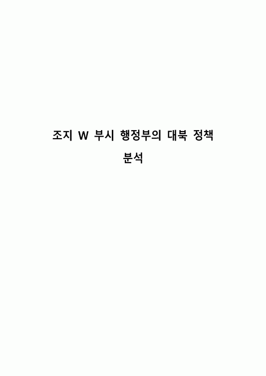 조지 W 부시 행정부의 대북 정책 분석