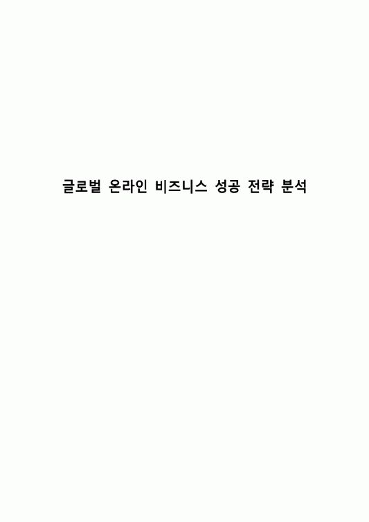 글로벌 온라인 비즈니스 성공 전략 분석