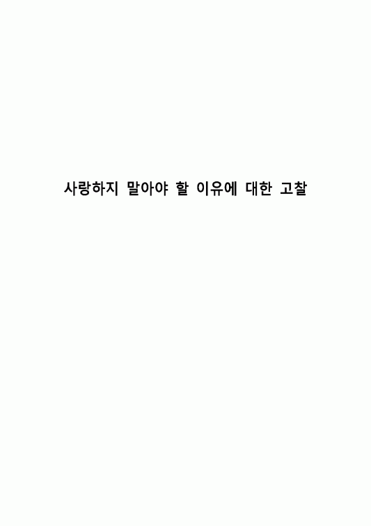 사랑하지 말아야 할 이유에 대한 고찰