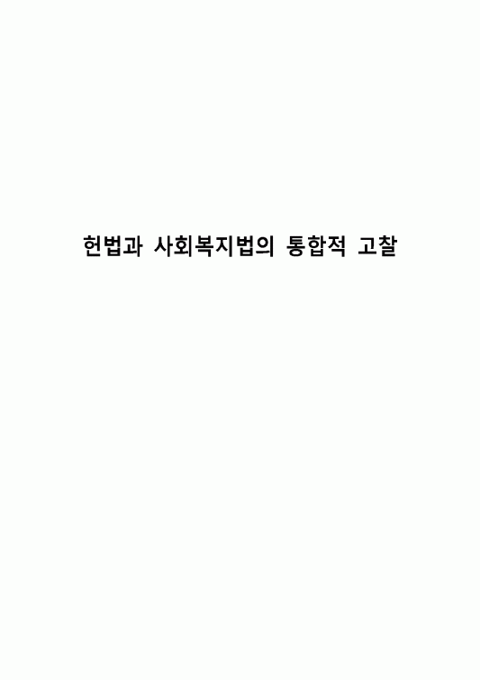 헌법과 사회복지법의 통합적 고찰