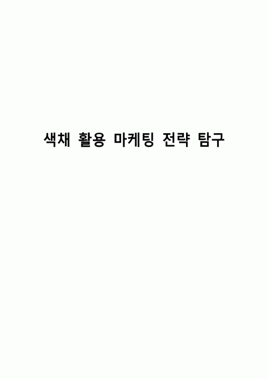 색채 활용 마케팅 전략 탐구