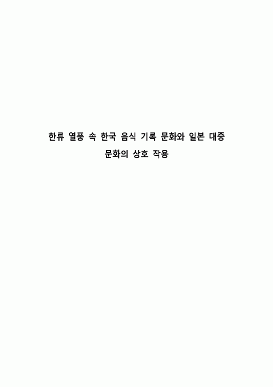 한류 열풍 속 한국 음식 기록 문화와 일본 대중 문화의 상호 작용