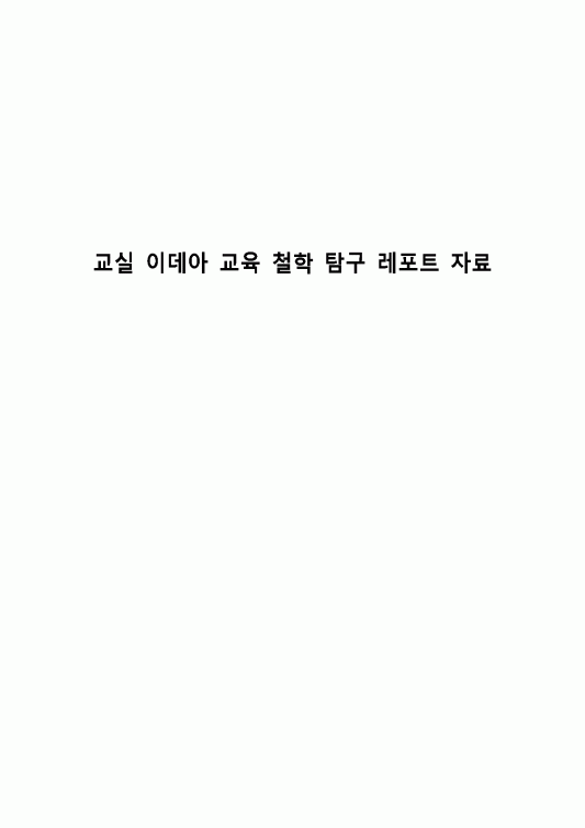교실 이데아 교육 철학 탐구 레포트 자료