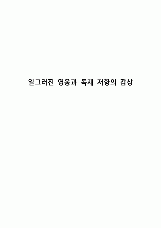 일그러진 영웅과 독재 저항의 감상