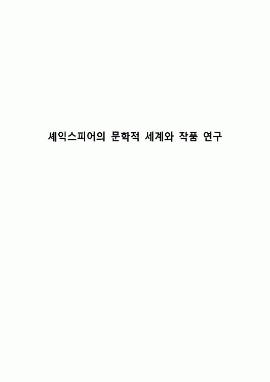 셰익스피어의 문학적 세계와 작품 연구