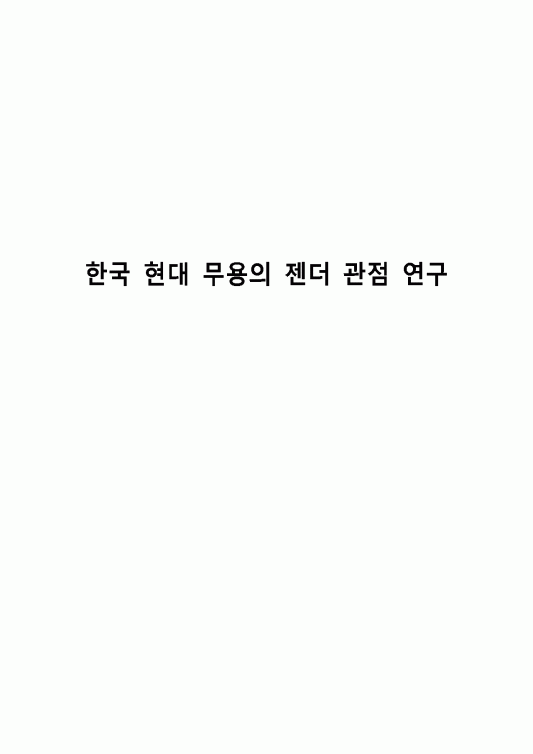 한국 현대 무용의 젠더 관점 연구