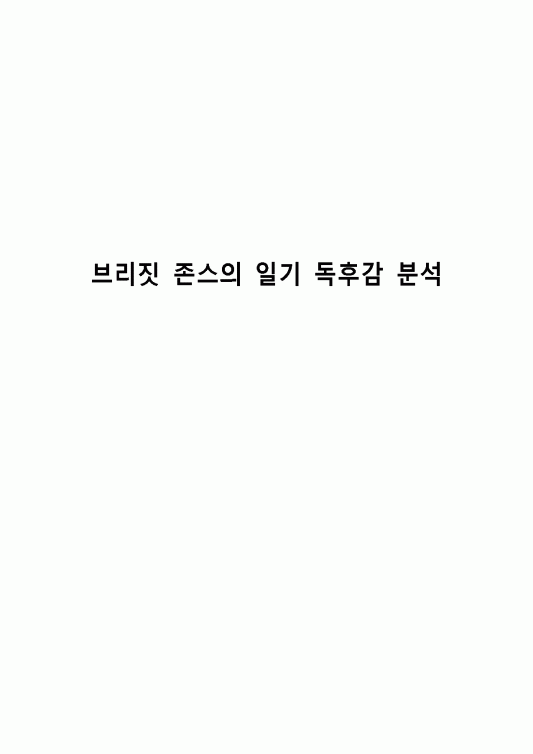 브리짓 존스의 일기 독후감 분석