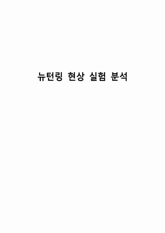 뉴턴링 현상 실험 분석