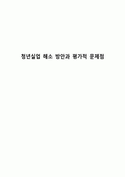 청년실업 해소 방안과 평가적 문제점