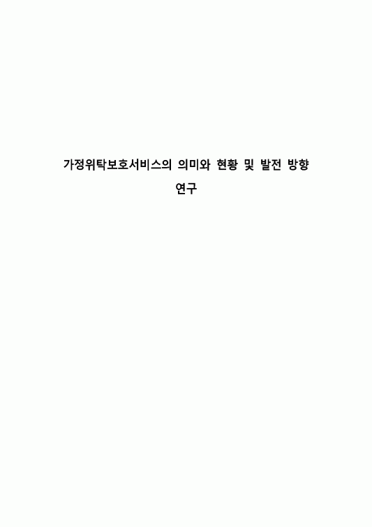 가정위탁보호서비스의 의미와 현황 및 발전 방향 연구