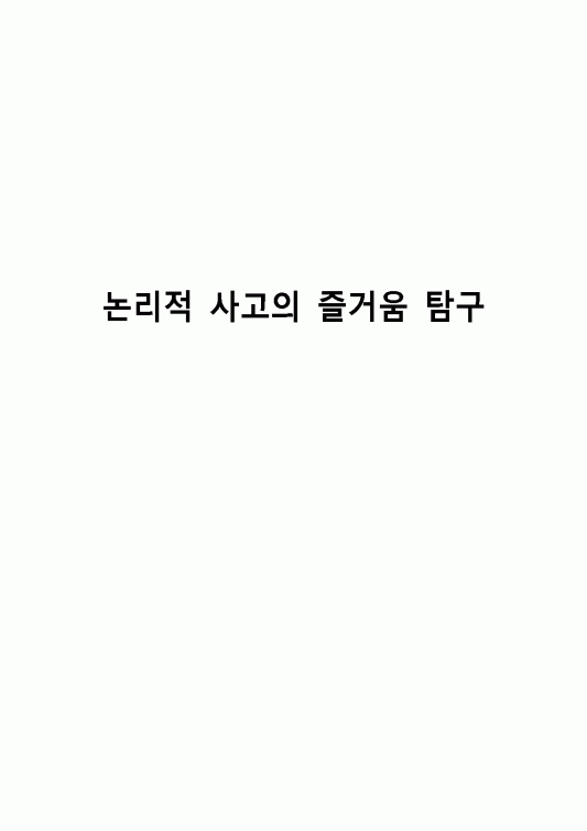 논리적 사고의 즐거움 탐구