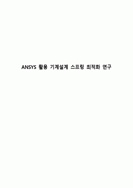 ANSYS 활용 기계설계 스프링 최적화 연구