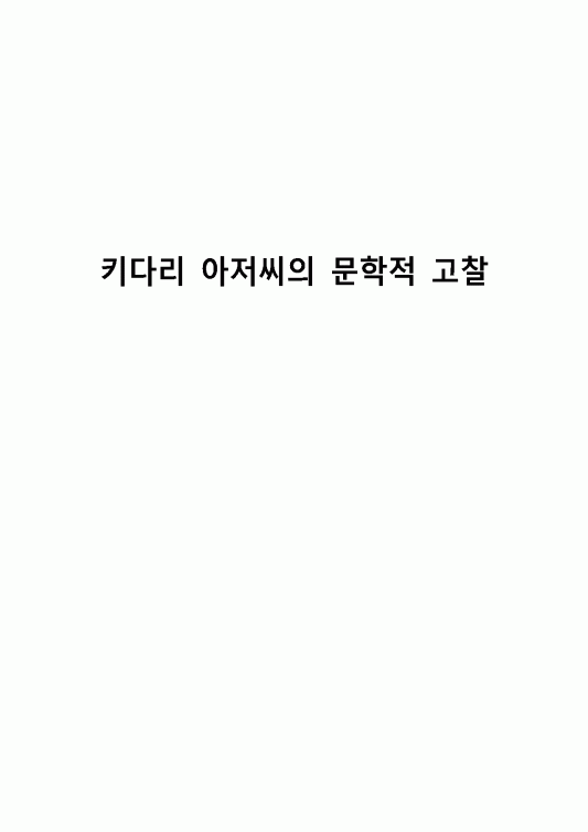 키다리 아저씨의 문학적 고찰