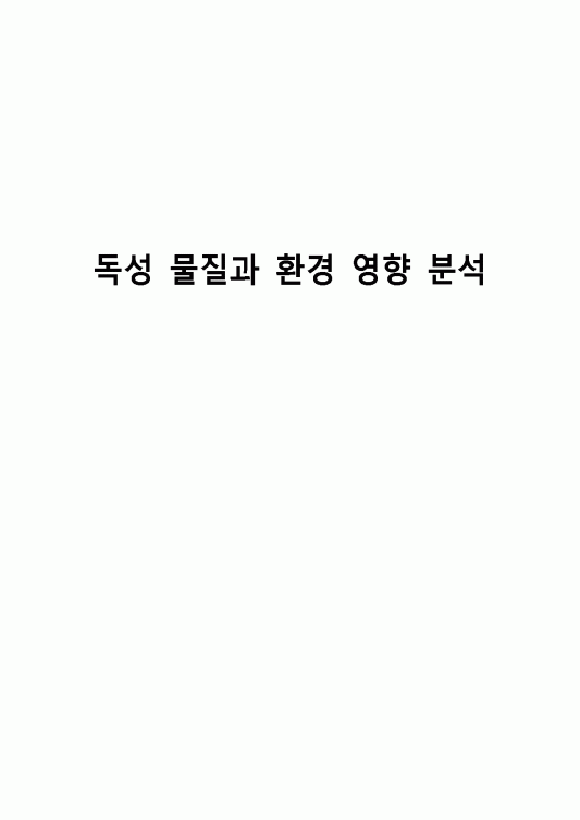 독성 물질과 환경 영향 분석