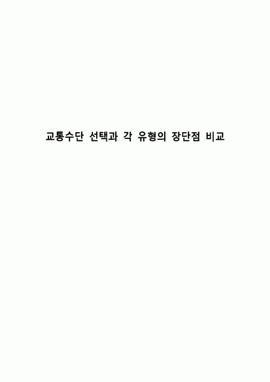 교통수단 선택과 각 유형의 장단점 비교