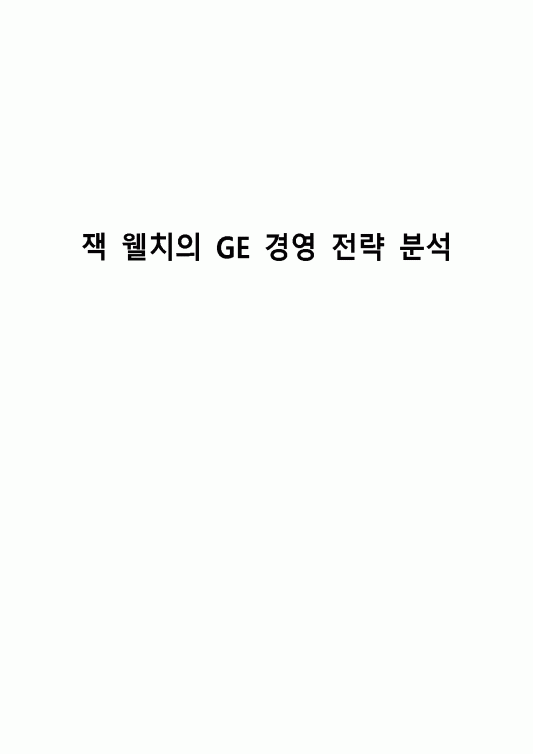 잭 웰치의 GE 경영 전략 분석