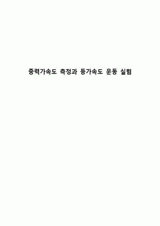 중력가속도 측정과 등가속도 운동 실험