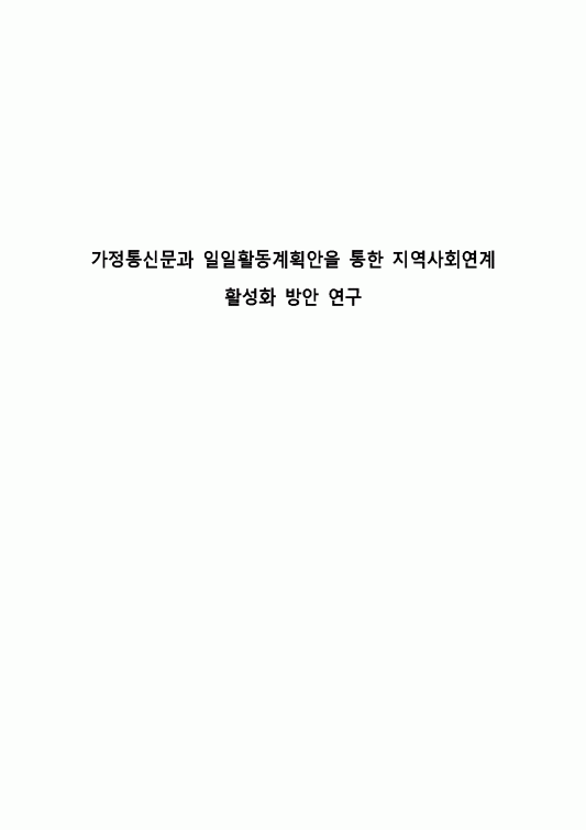 가정통신문과 일일활동계획안을 통한 지역사회연계 활성화 방안 연구