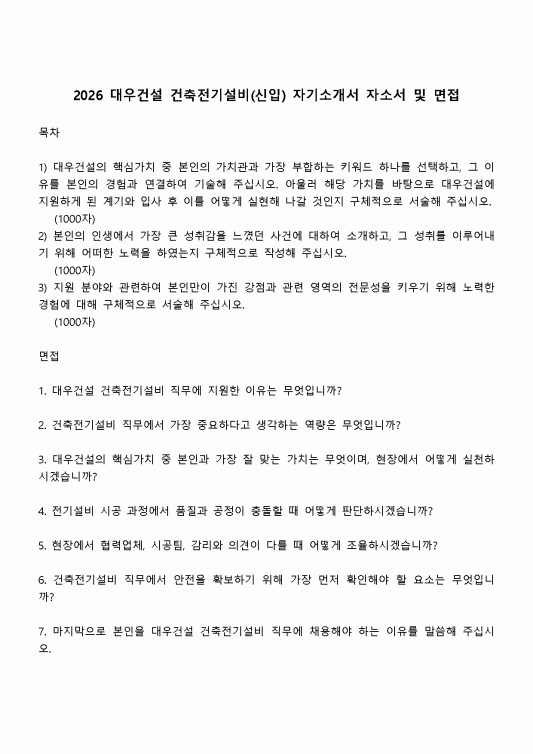 2026 대우건설 건축전기설비(신입) 자기소개서 자소서 및 면접