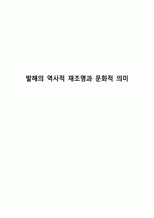 발해의 역사적 재조명과 문화적 의미
