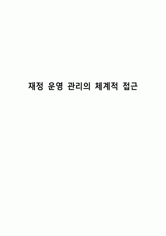 재정 운영 관리의 체계적 접근