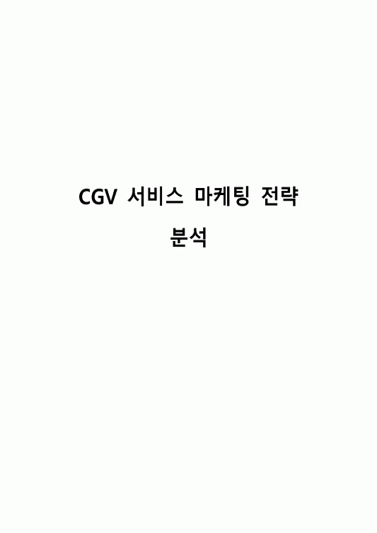 CGV 서비스 마케팅 전략 분석
