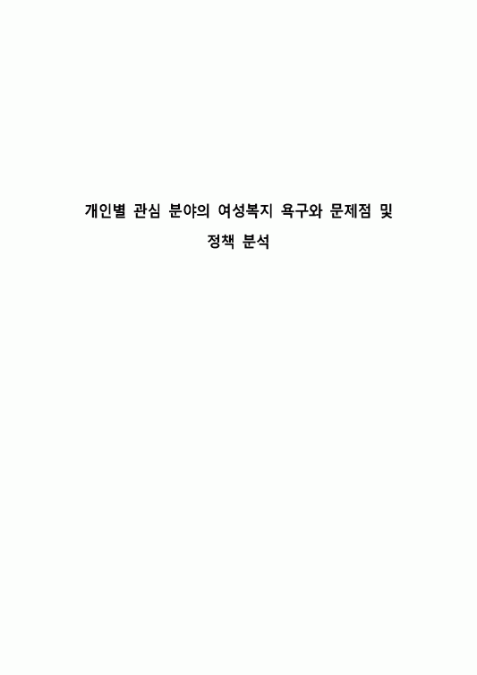 개인별 관심 분야의 여성복지 욕구와 문제점 및 정책 분석