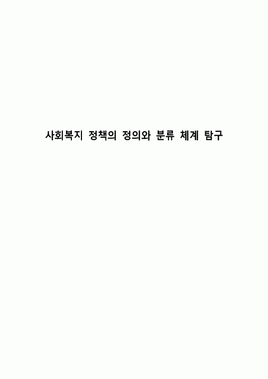 사회복지 정책의 정의와 분류 체계 탐구