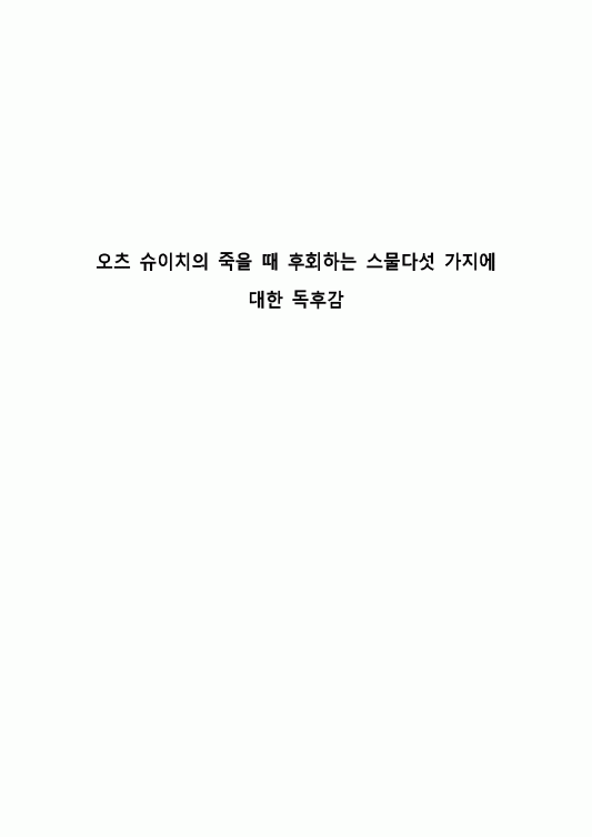 오츠 슈이치의 죽을 때 후회하는 스물다섯 가지에 대한 독후감