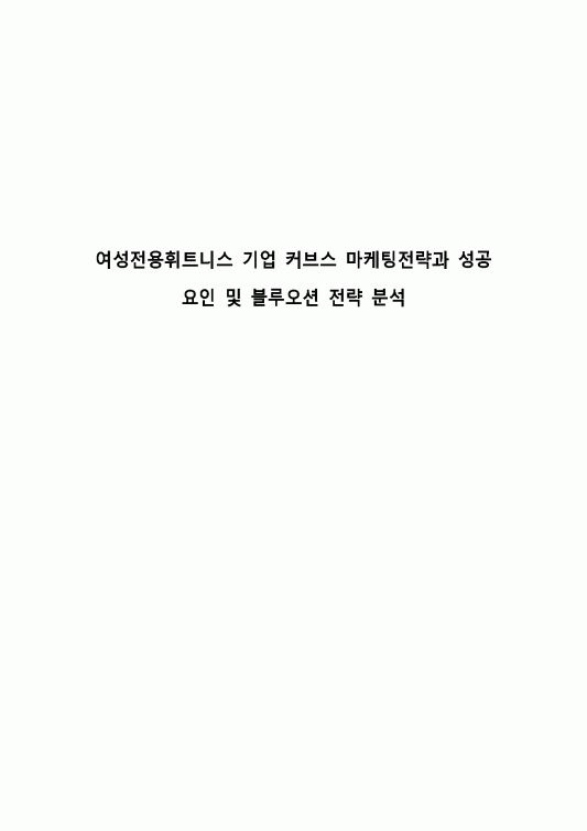 여성전용휘트니스 기업 커브스 마케팅전략과 성공 요인 및 블루오션 전략 분석