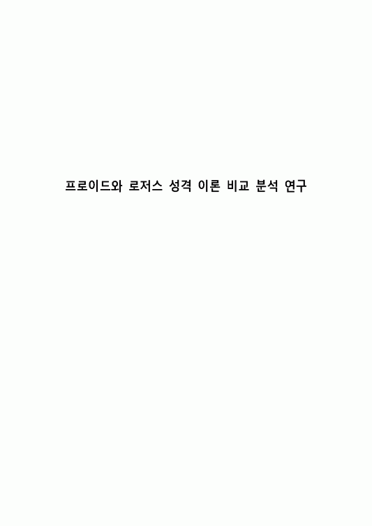 프로이드와 로저스 성격 이론 비교 분석 연구