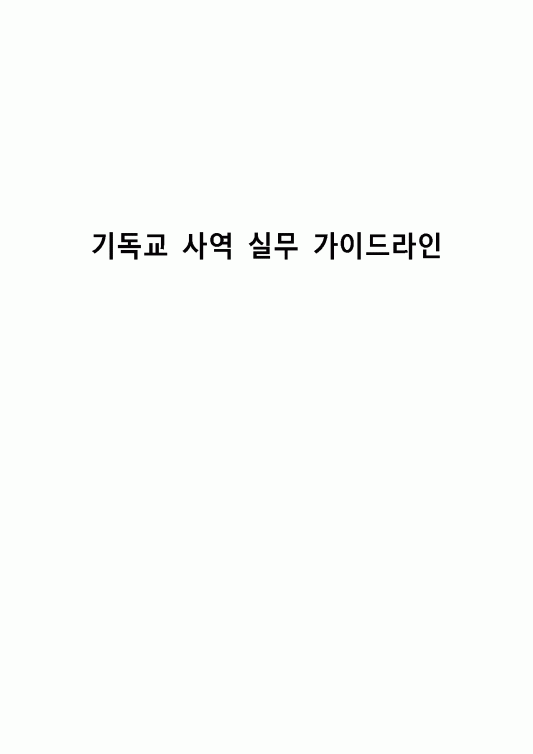 기독교 사역 실무 가이드라인