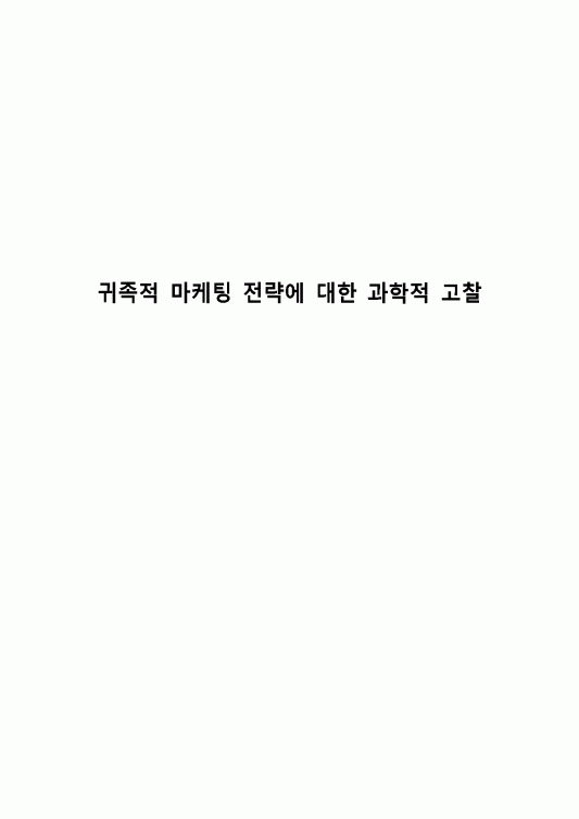 귀족적 마케팅 전략에 대한 과학적 고찰
