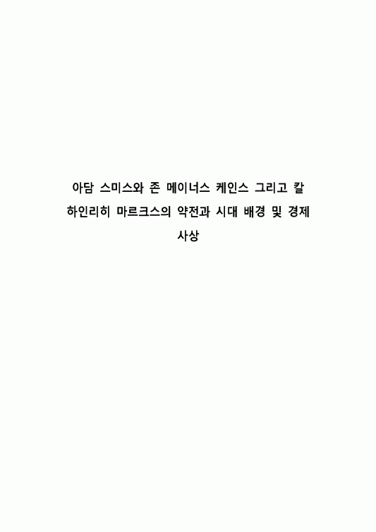 아담 스미스와 존 메이너스 케인스 그리고 칼 하인리히 마르크스의 약전과 시대 배경 및 경제 사상