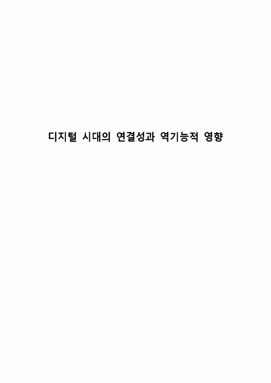 디지털 시대의 연결성과 역기능적 영향
