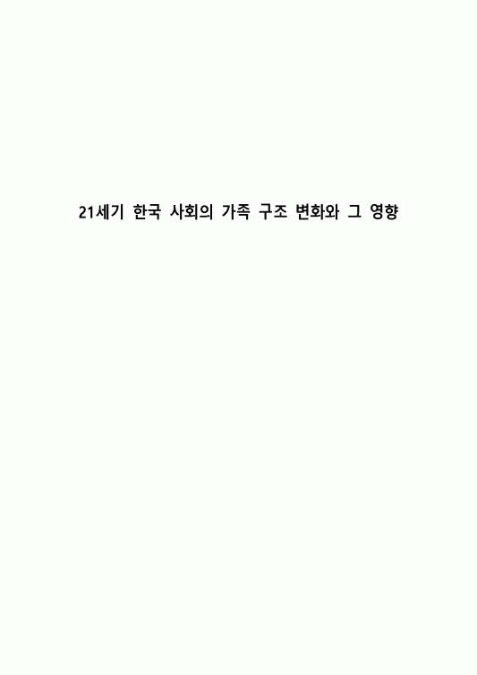 21세기 한국 사회의 가족 구조 변화와 그 영향