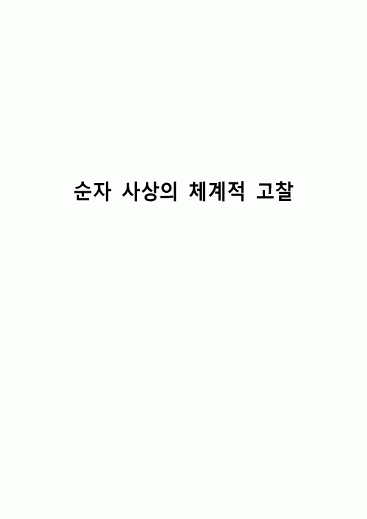 순자 사상의 체계적 고찰