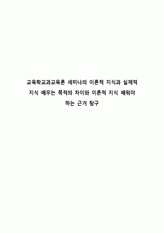 교육학교과교육론 세미나의 이론적 지식과 실제적 지식 배우는 목적의 차이와 이론적 지식 배워야 하는 근거 탐구