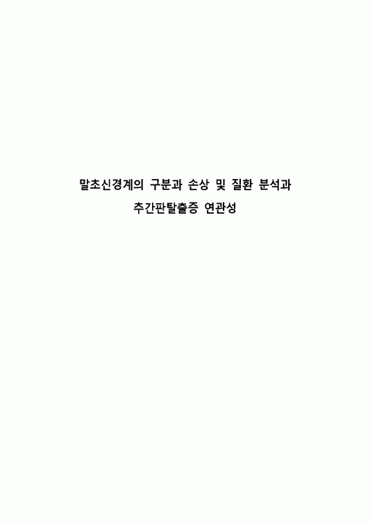 말초신경계의 구분과 손상 및 질환 분석과 추간판탈출증 연관성