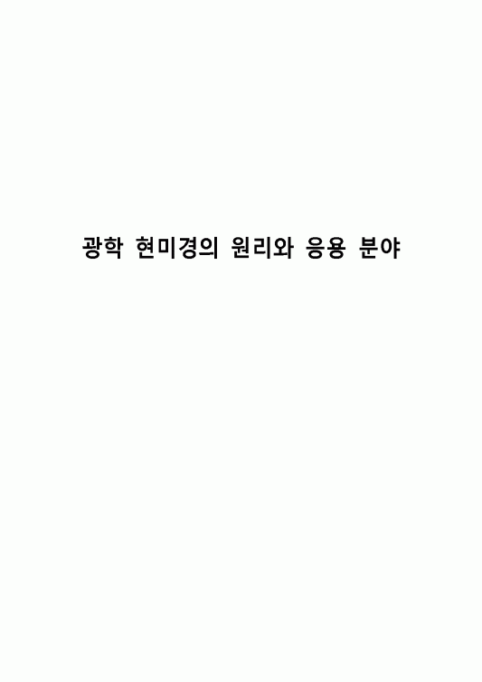광학 현미경의 원리와 응용 분야