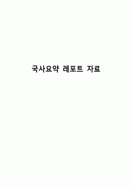 국사요약 레포트 자료