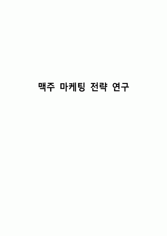 맥주 마케팅 전략 연구