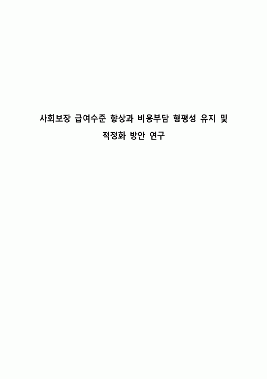 사회보장 급여수준 향상과 비용부담 형평성 유지 및 적정화 방안 연구