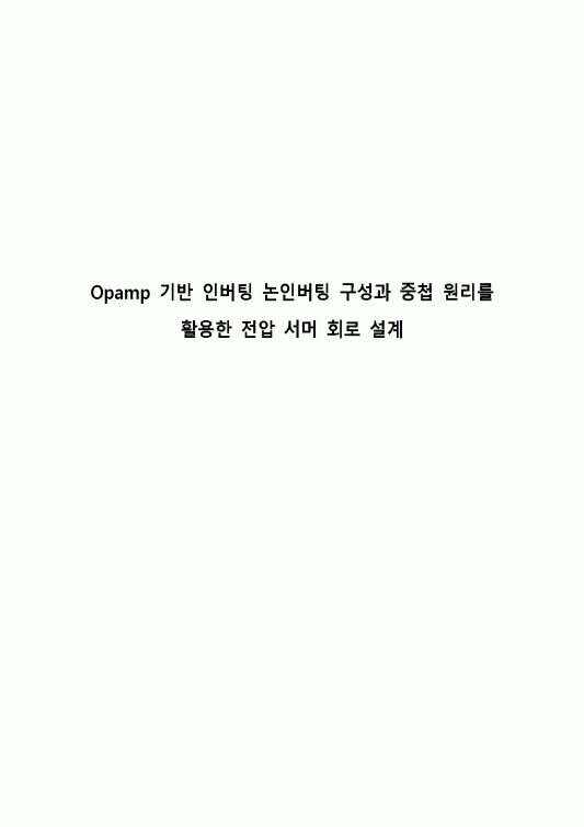 Opamp 기반 인버팅 논인버팅 구성과 중첩 원리를 활용한 전압 서머 회로 설계