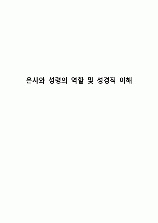 은사와 성령의 역할 및 성경적 이해