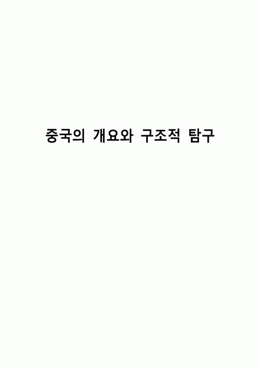 중국의 개요와 구조적 탐구