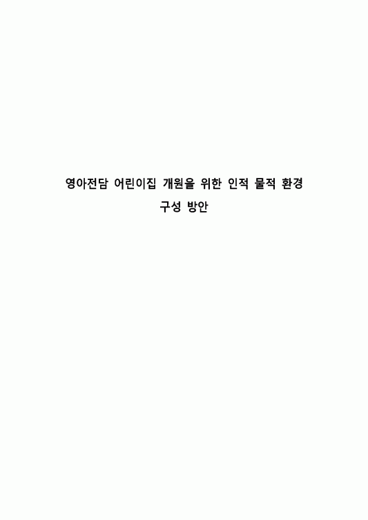 영아전담 어린이집 개원을 위한 인적 물적 환경 구성 방안