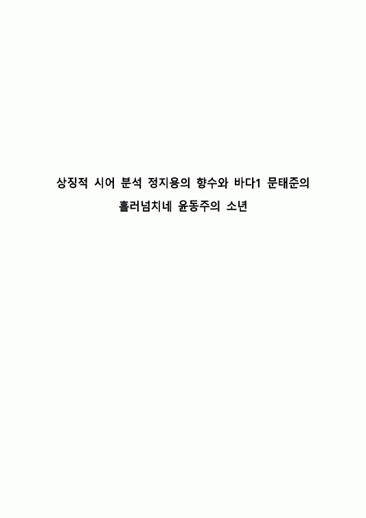 상징적 시어 분석 정지용의 향수와 바다1 문태준의 흘러넘치네 윤동주의 소년
